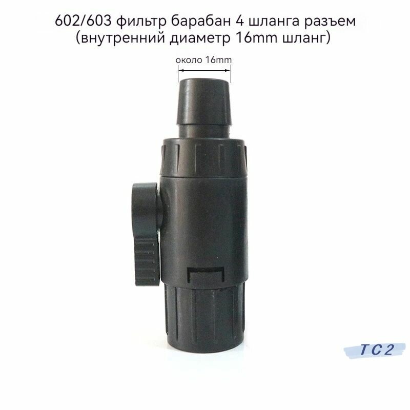 Погружная помпа для аквариума 602/603 Фильтрующий барабан 4-х секционный соединитель для шланга