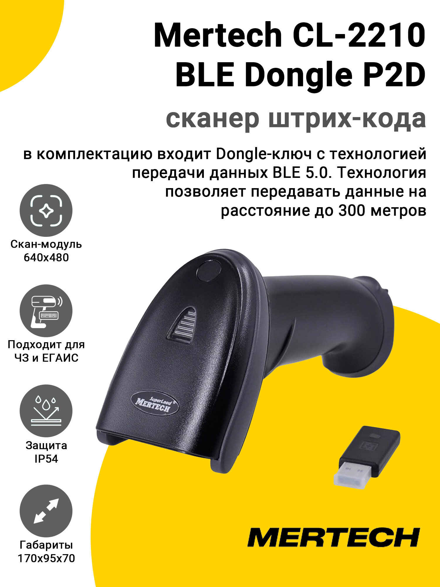 Сканер штрих-кода Mertech CL-2210 BLE Dongle P2D (2D, USB)