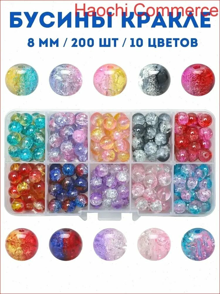 Бусины для рукоделия кракле 8 мм, набор бусин битое стекло 10 цветов 8 мм，（Рекомендуемые качественные продукты）