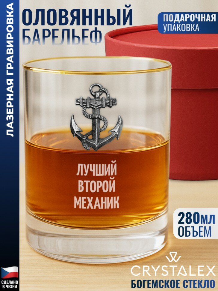 Стакан для виски Якорь "Лучший второй механик"