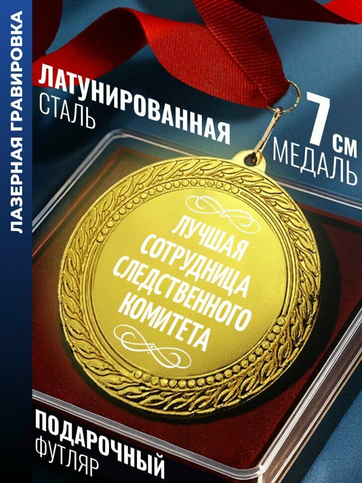 Медаль "Лучшая сотрудница следственного комитета"