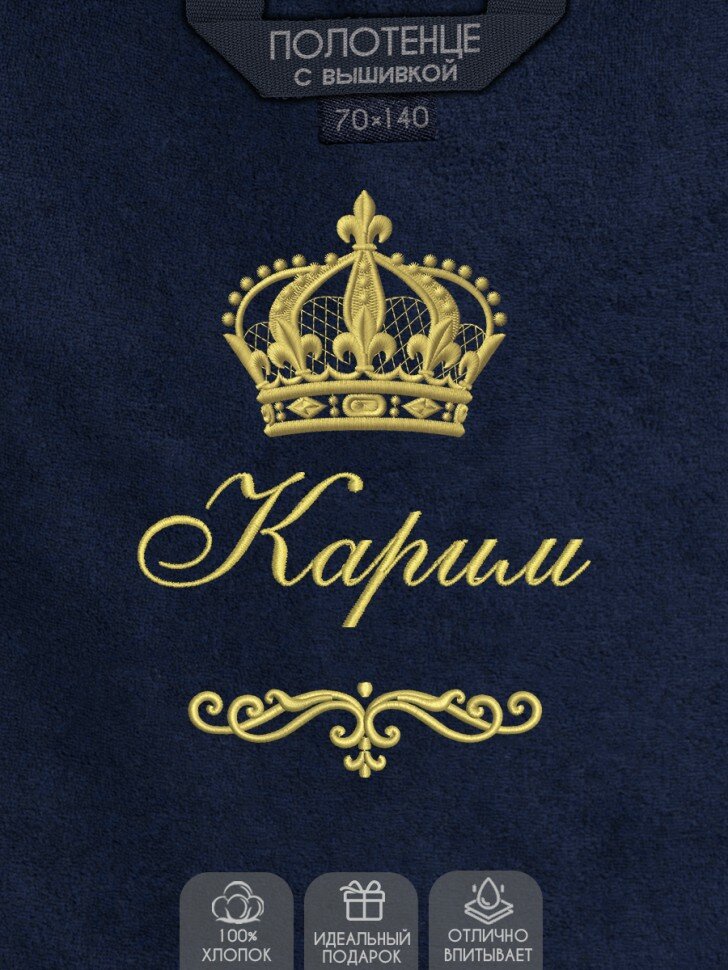 Полотенце с вышивкой "Карим", синее