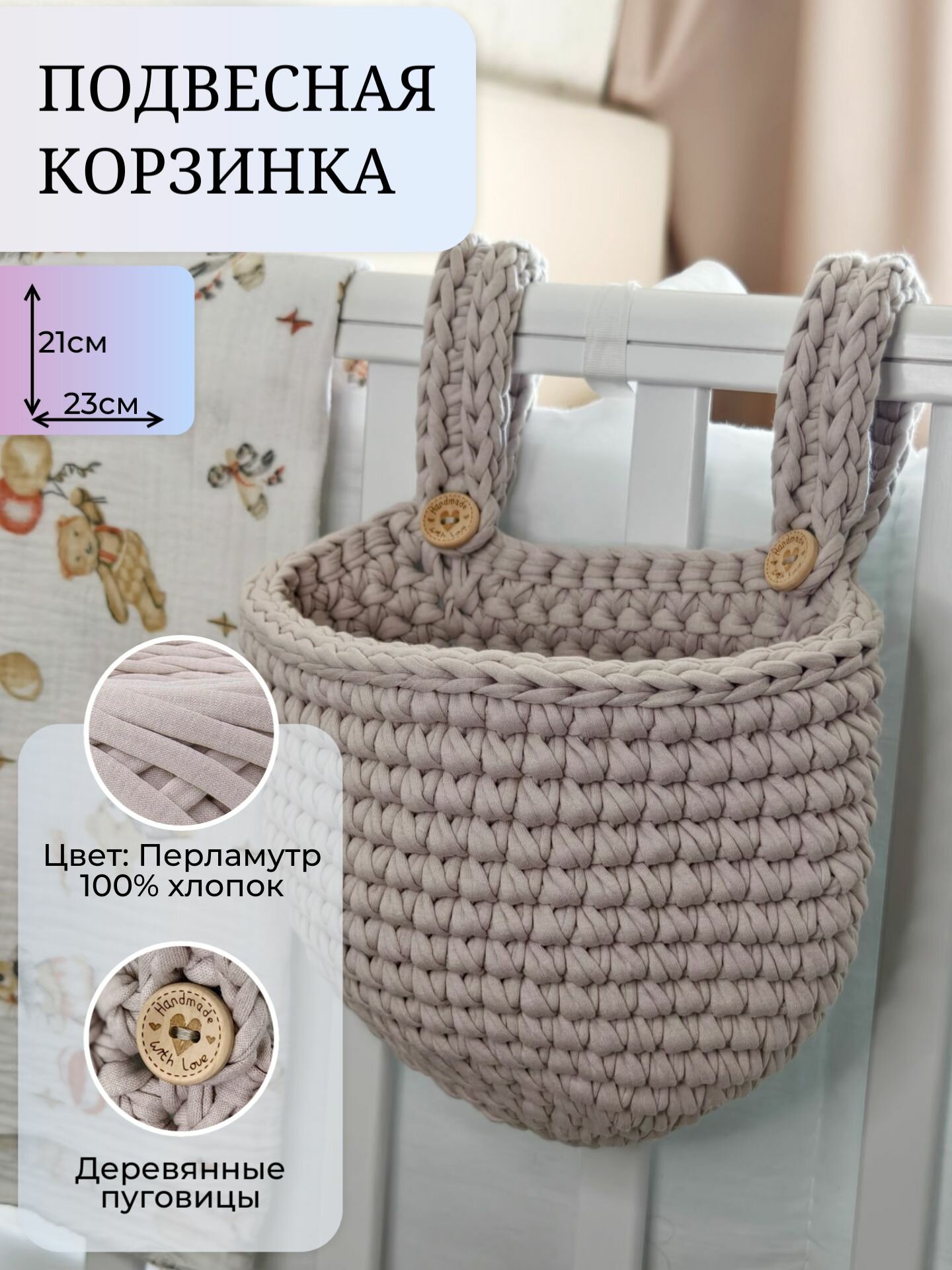 Подвесная корзинка на кроватку / Органайзер для хранения / Карман вязаный