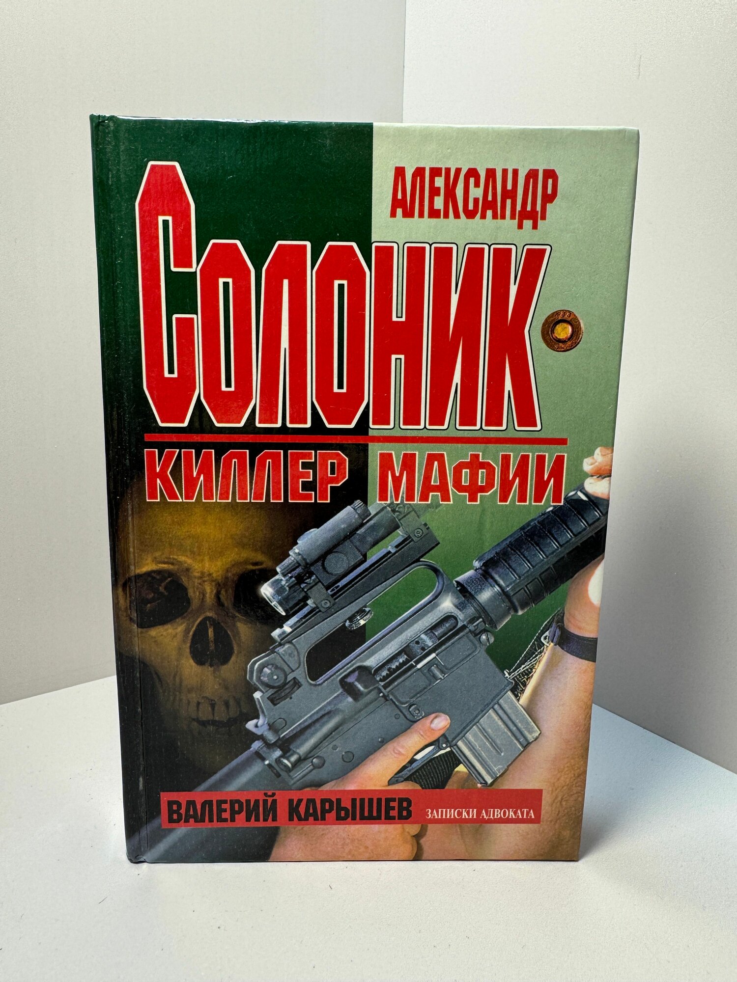 Александр Солоник-киллер мафии (записки адвоката) Карышев Валерий Михайлович