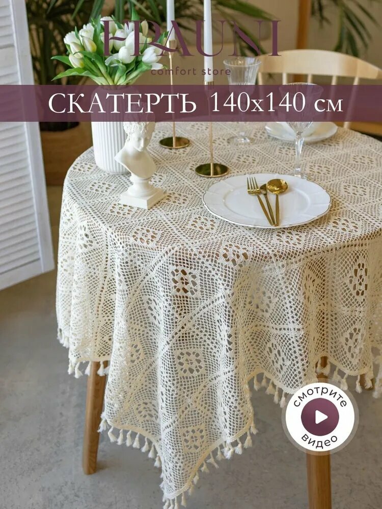 FRAUNI Скатерть Хлопок 140x140см