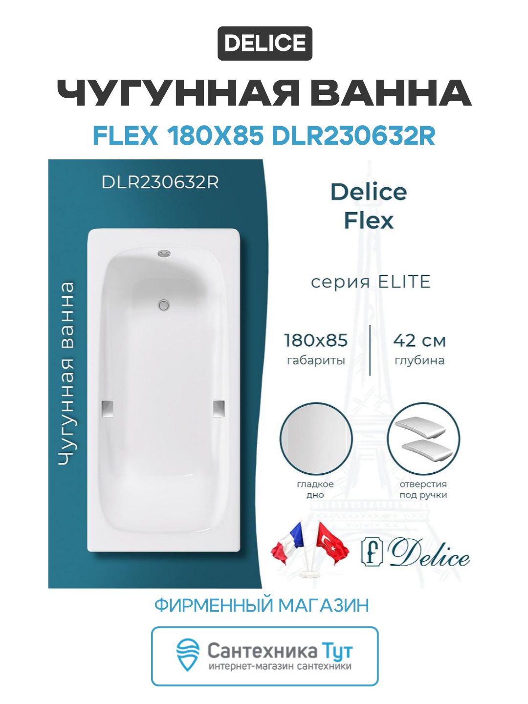 Чугунная ванна Delice Flex 180x85 DLR230632R с отверстиями под ручки без антискользящего покрытия белый чугун
