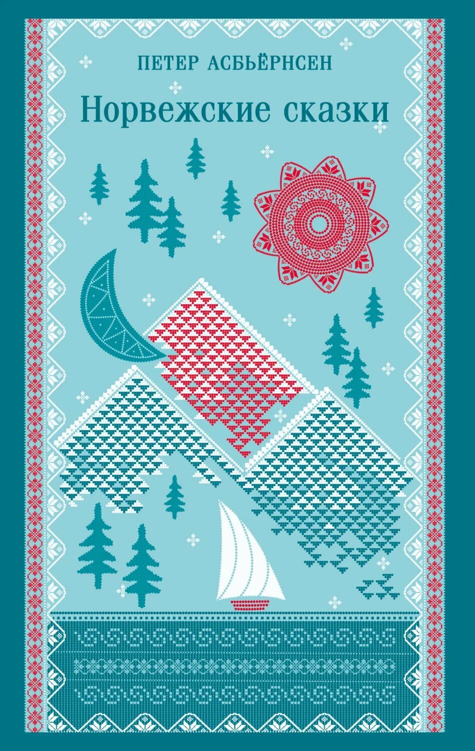 Норвежские сказки [Цифровая книга]