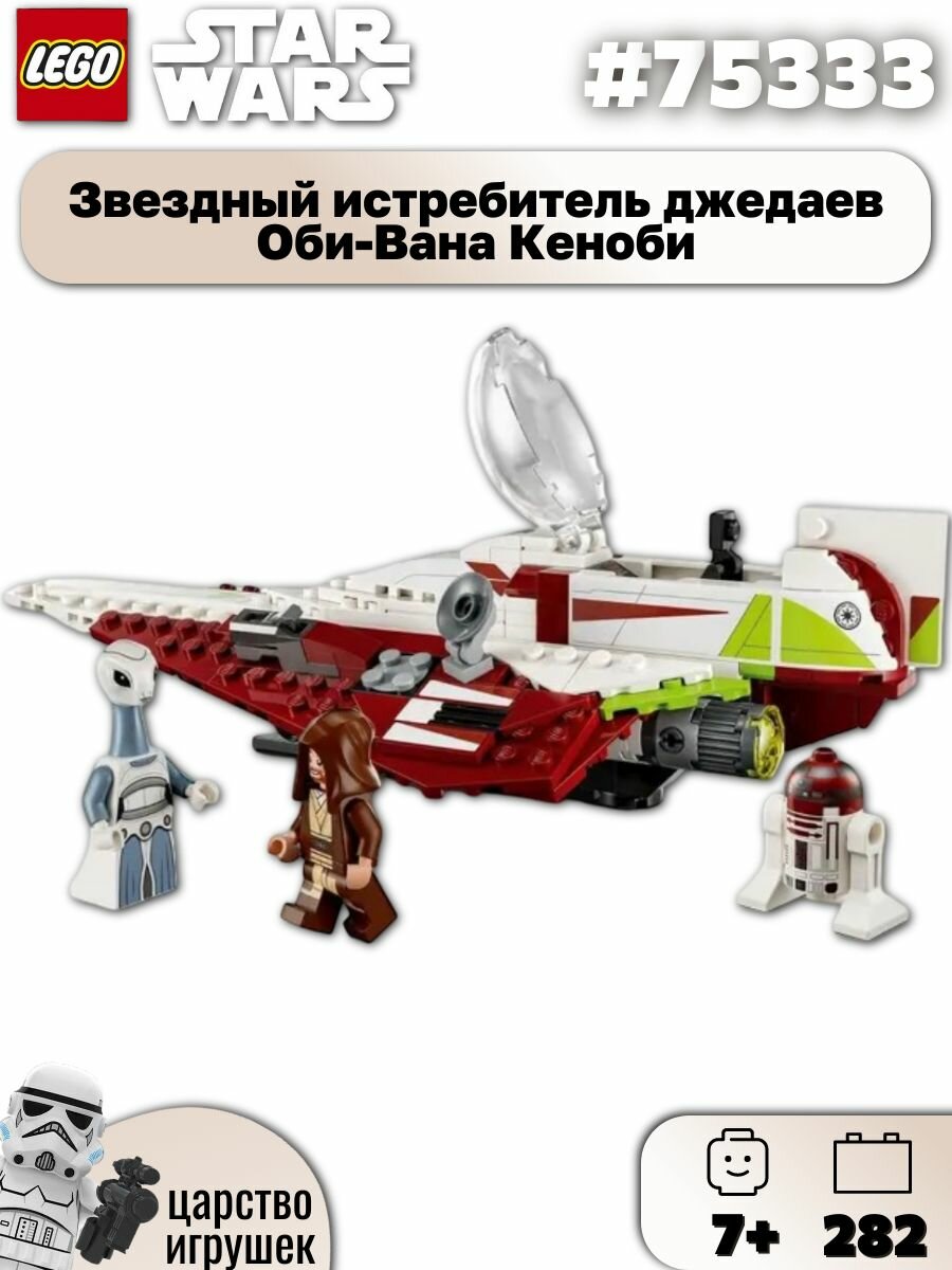 Конструктор LEGO Star Wars Звездный истребитель джедаев Оби-Вана Кеноби 75333