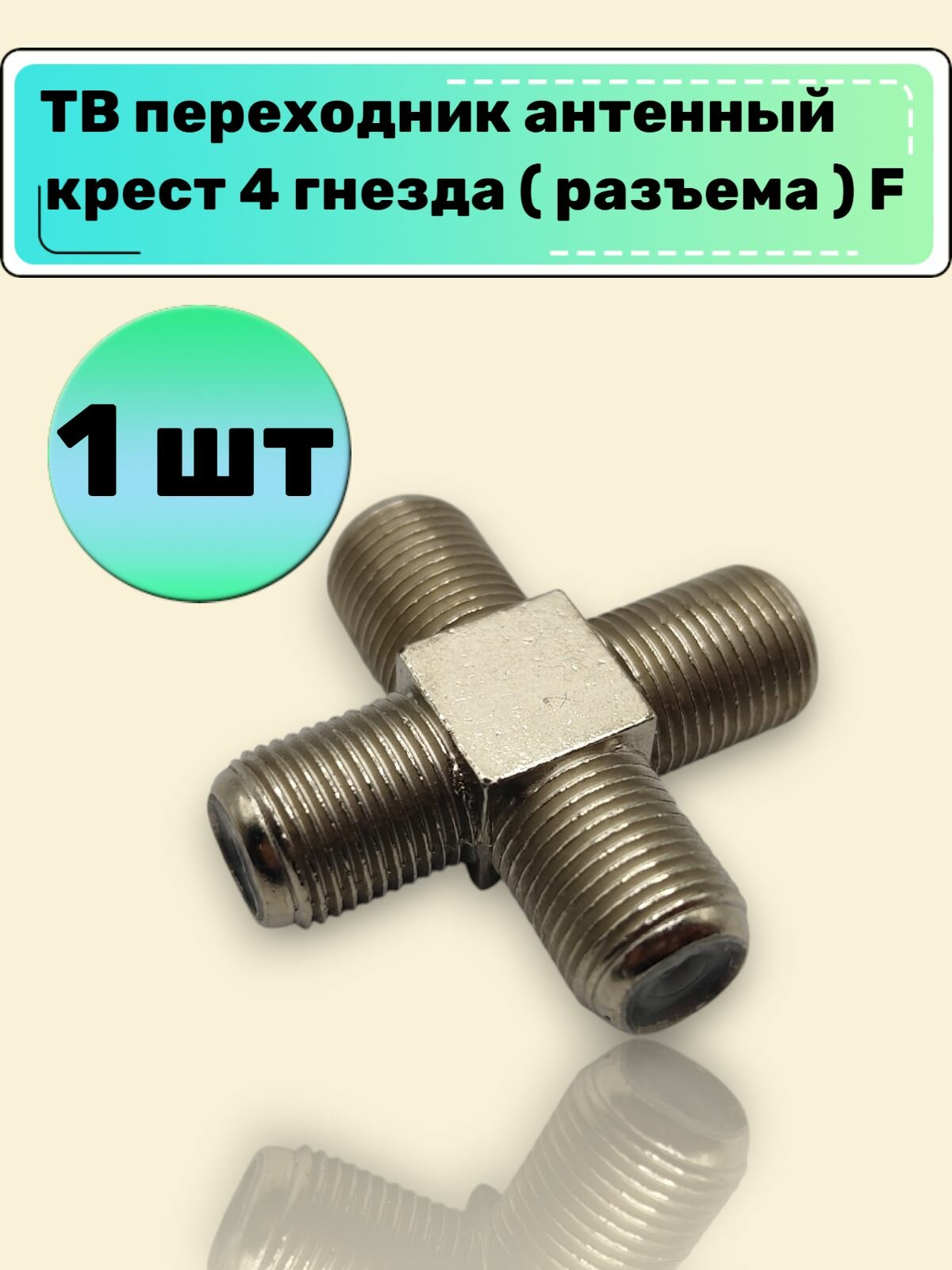 ТВ переходник антенный крест 4 гнезда ( разъема ) F , разветвитель SAT