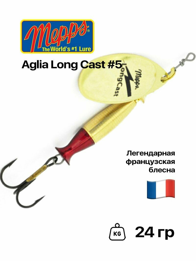Блесна вращающаяся Mepps Aglia Long Cast, №5, 24 гр, #OR