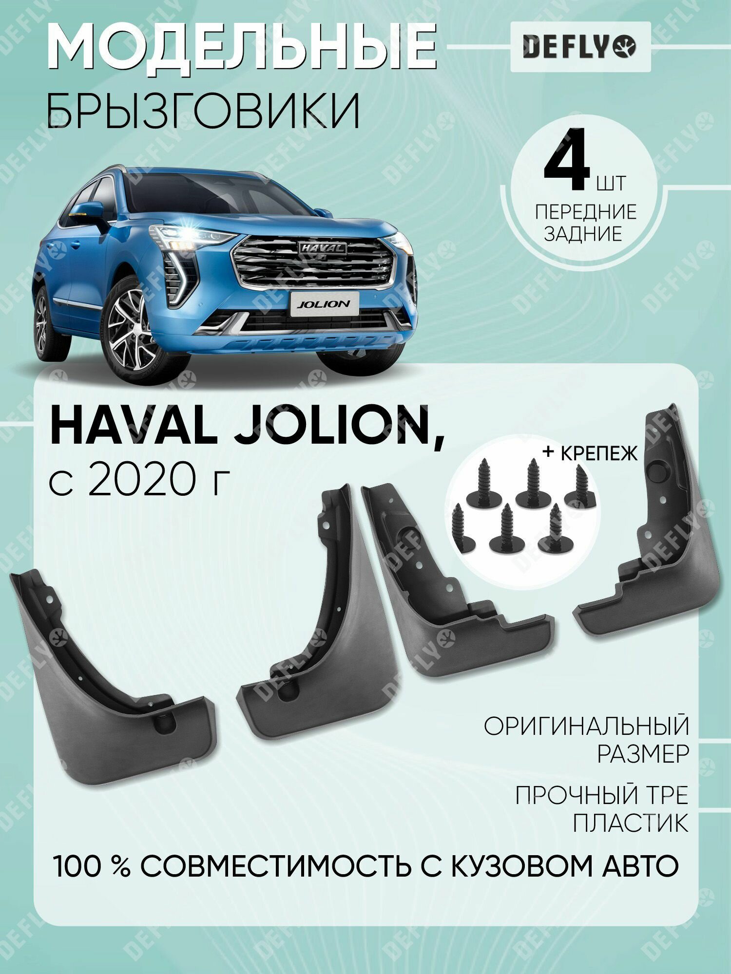 Брызговики Defly, для Haval Jolion, 2020-н. в, комплект 4 шт.