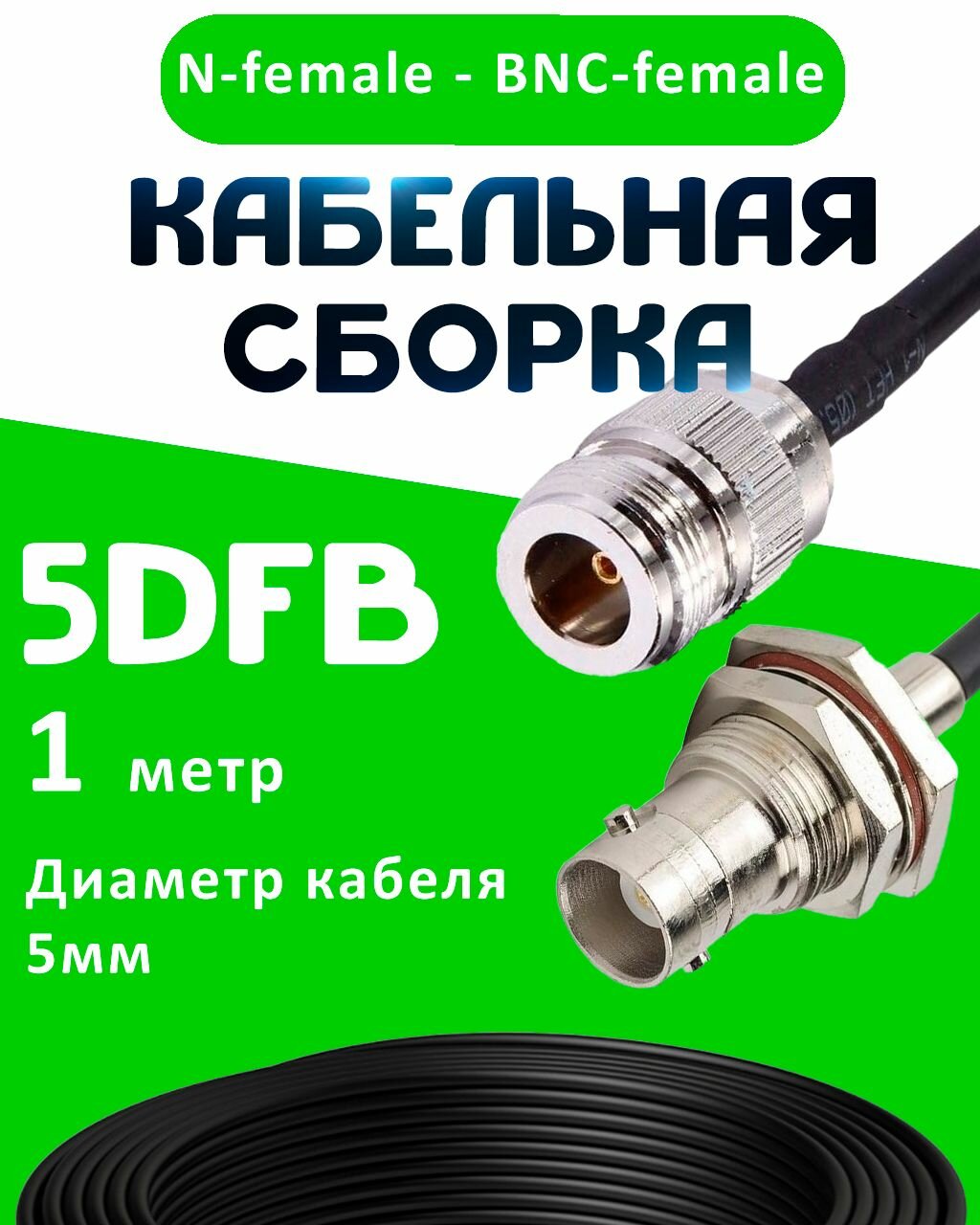 Кабельная сборка 5D-FB с разъемами N-female - BNC-female, 1 метр