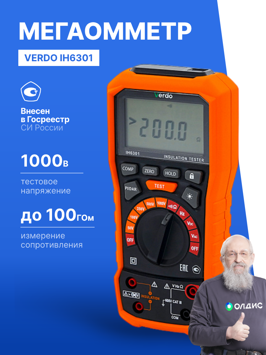 VERDO IH6301 Мегаомметр (измеритель сопротивления изоляции) до 1000В Госреестр СИ