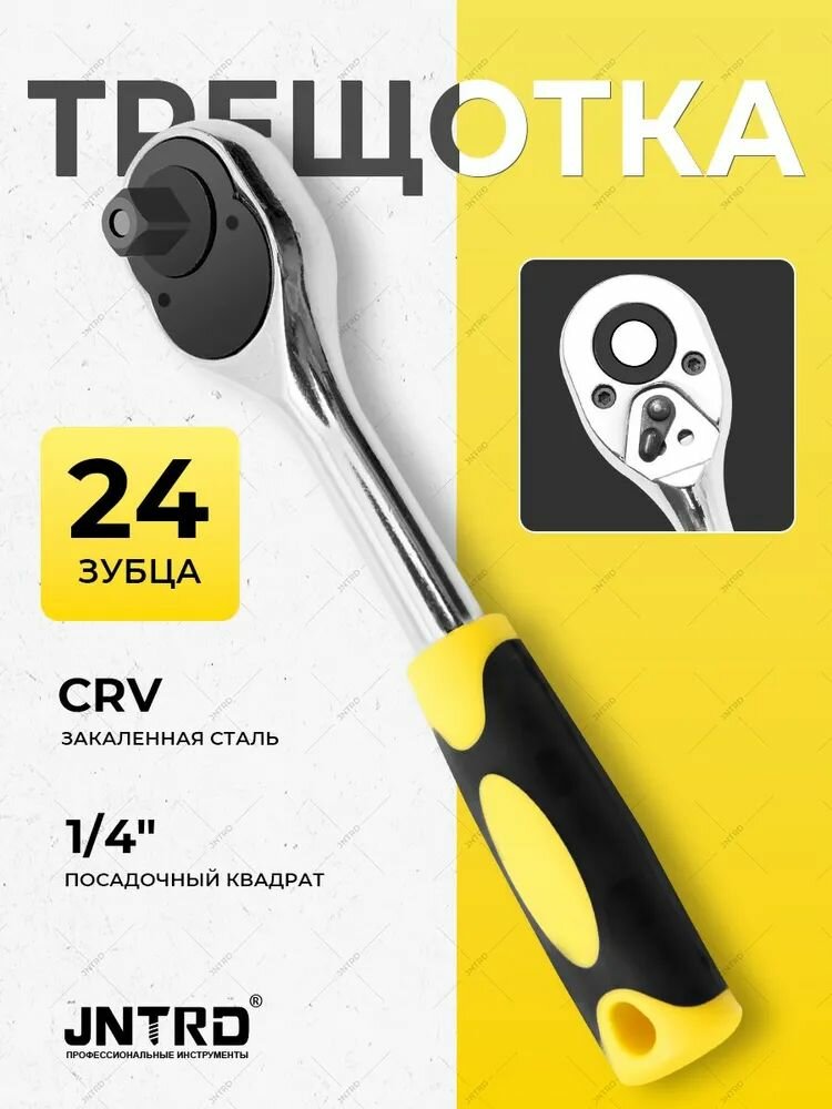 Ключ трещетка флажковая для торцевых головок 1/4", 24 зубца