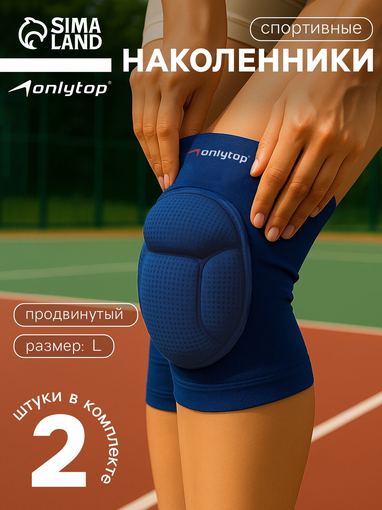 Наколенники ONLYTOP, для волейбола, гимнастики, танцев, размер L