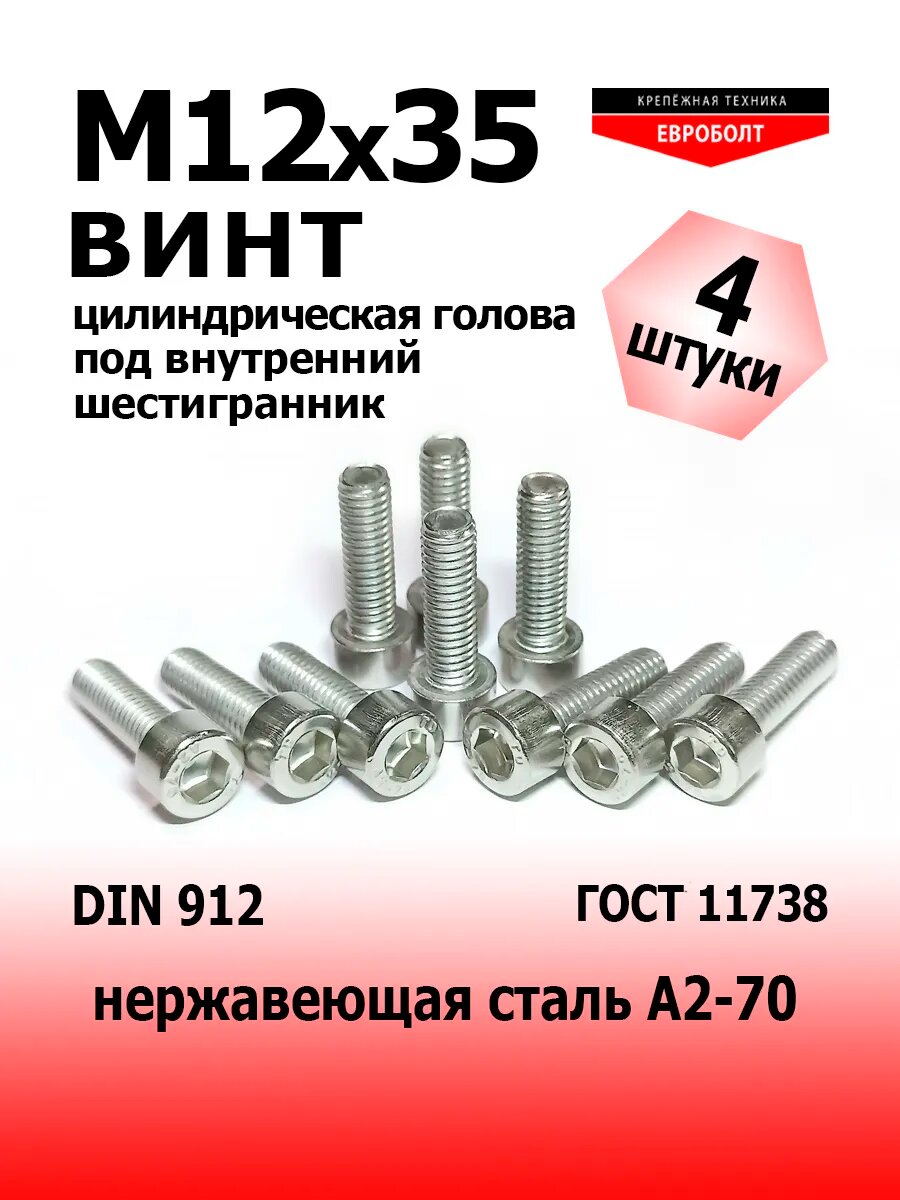 Винт внутренним шестигранником М12х35 нерж. DIN912 4 шт