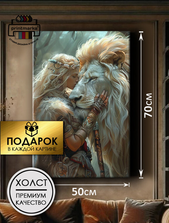 Интерьерная картина "Девушка со львом", холст, дерево, 50x70 см