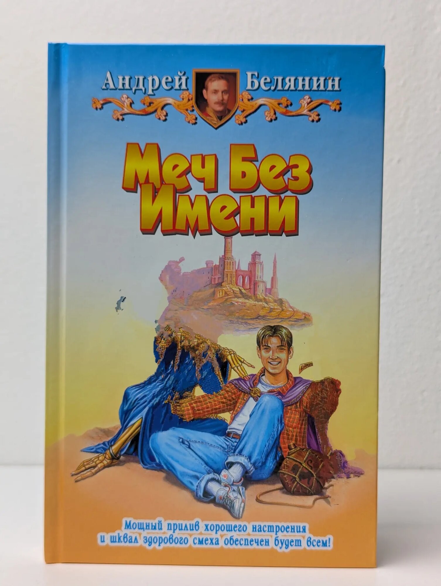 Меч Без Имени Белянин Андрей Олегович 2010