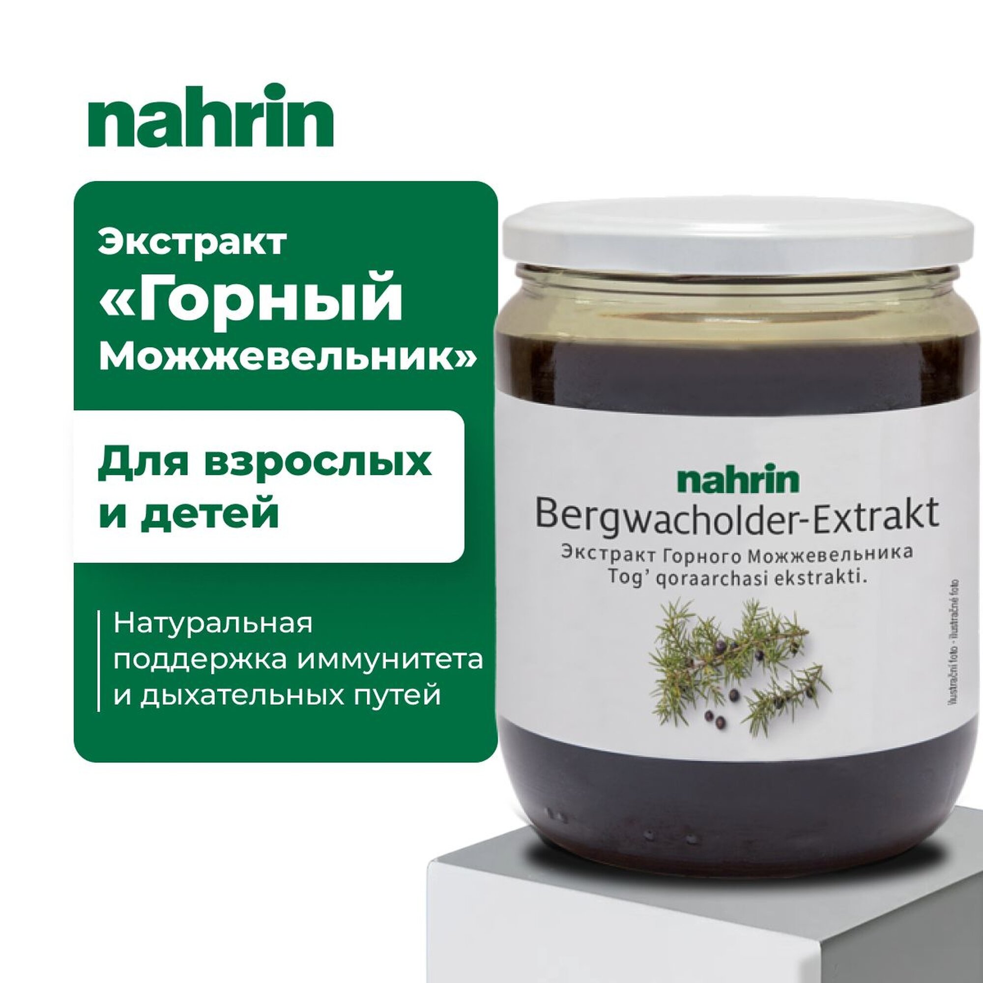 Горный можжевельник экстракт Nahrin / бад и витамины от кашля, для иммунитета, против вирусов и простуды