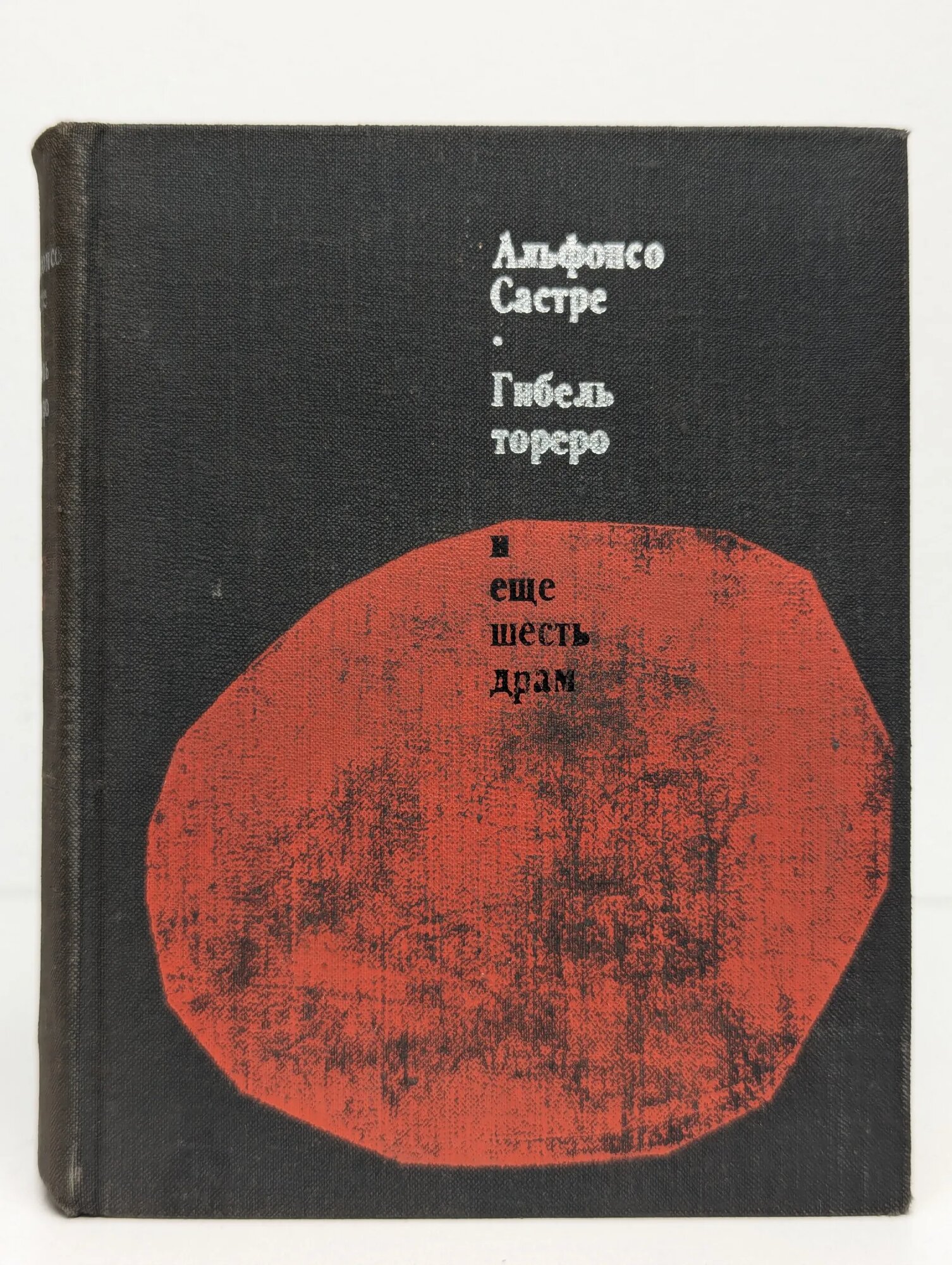 Гибель тореро и ещё шесть драм Састре Альфонсо 1972