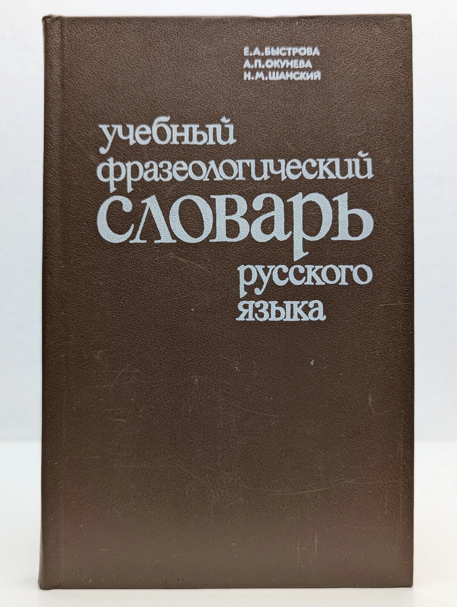 Учебный фразеологический словарь русского языка Окунева Антонина Павловна, Быстрова Елена Александровна, Шанский Николай Максимович 1984