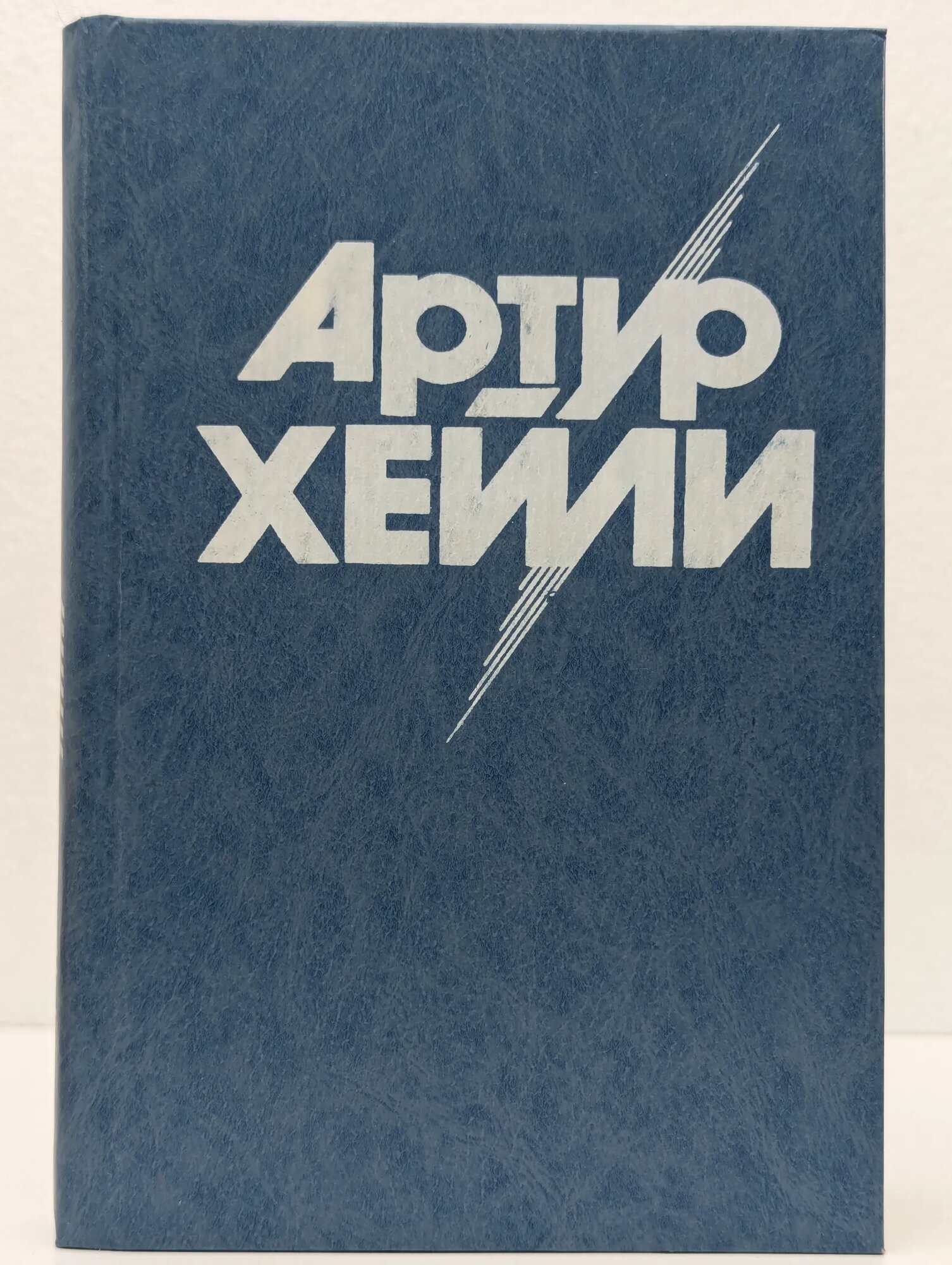 На высотах твоих Хейли Артур 1993