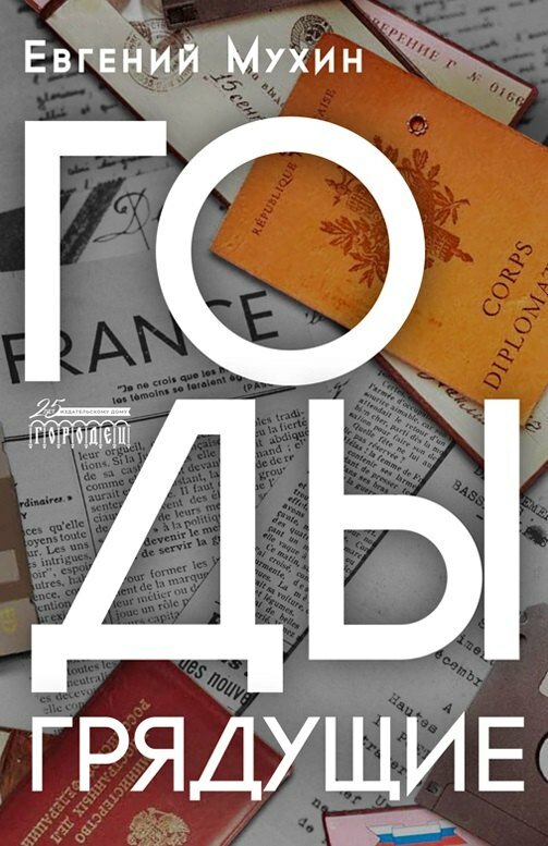 Книга: "Годы грядущие: роман" от Мухин Е, русский язык, Российские детективы