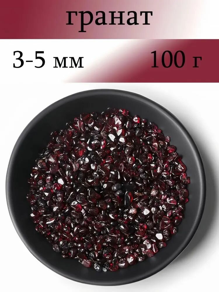 Гранат камень, Декоративные камни для растений аквариума 3-5 мм, 100 г