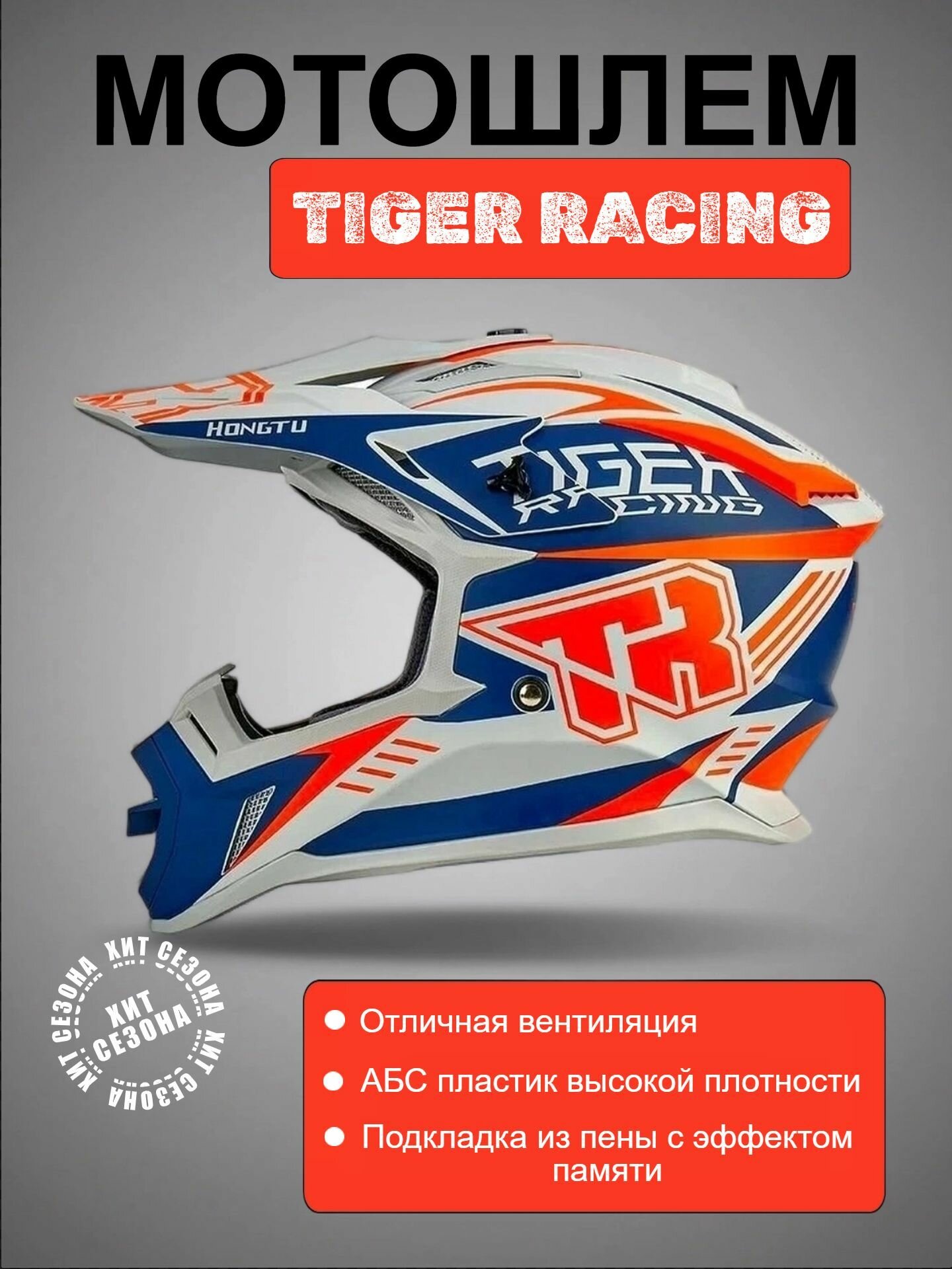 Мотошлем для мотокросса, эндуро TIGER HONGTU, р-р 3XL