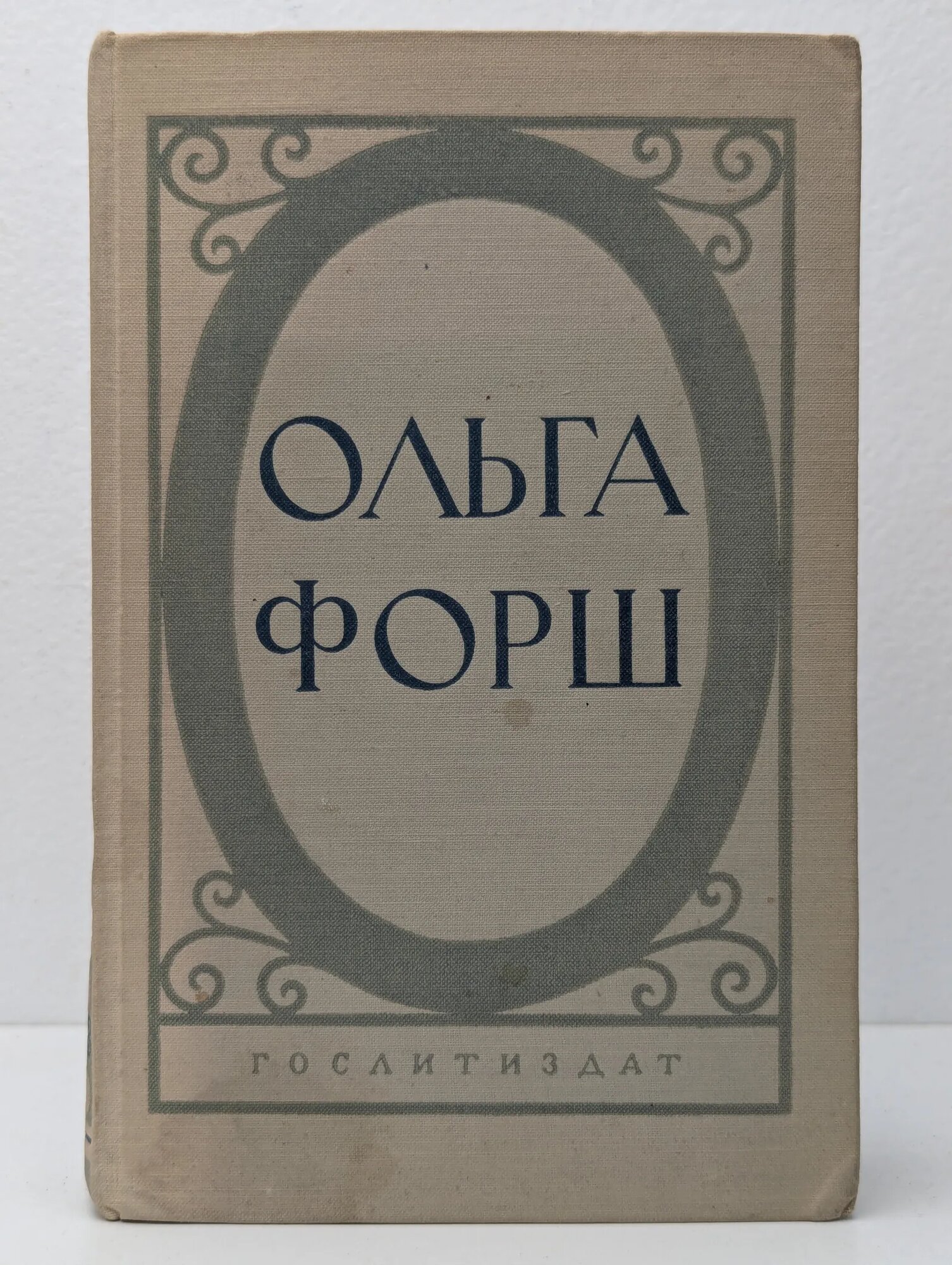 О. Д. Форш. Исторические романы Форш Ольга Дмитриевна 1955