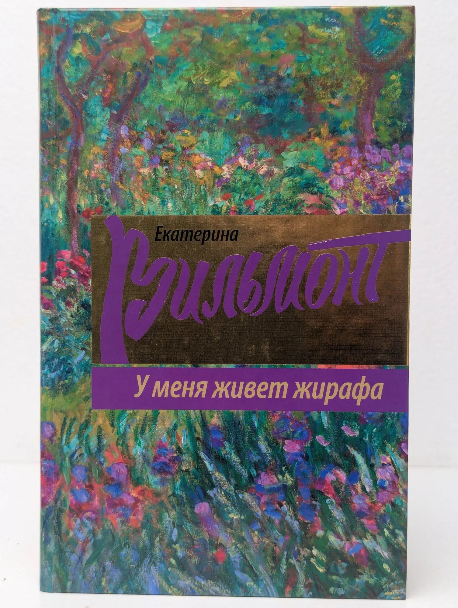 У меня живет жирафа Вильмонт Екатерина Николаевна 2014