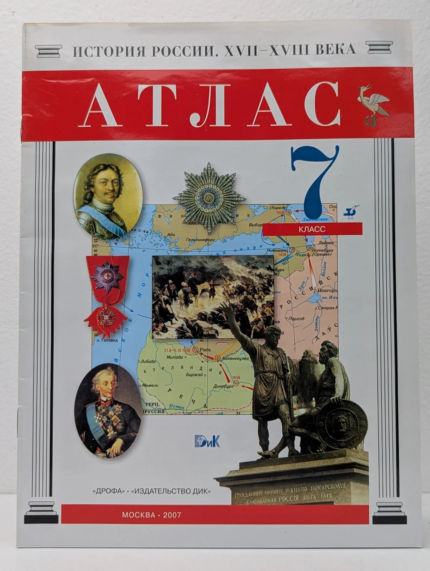 Атлас. История России. XVII–XVIII века. 7 класс Сборник 2007