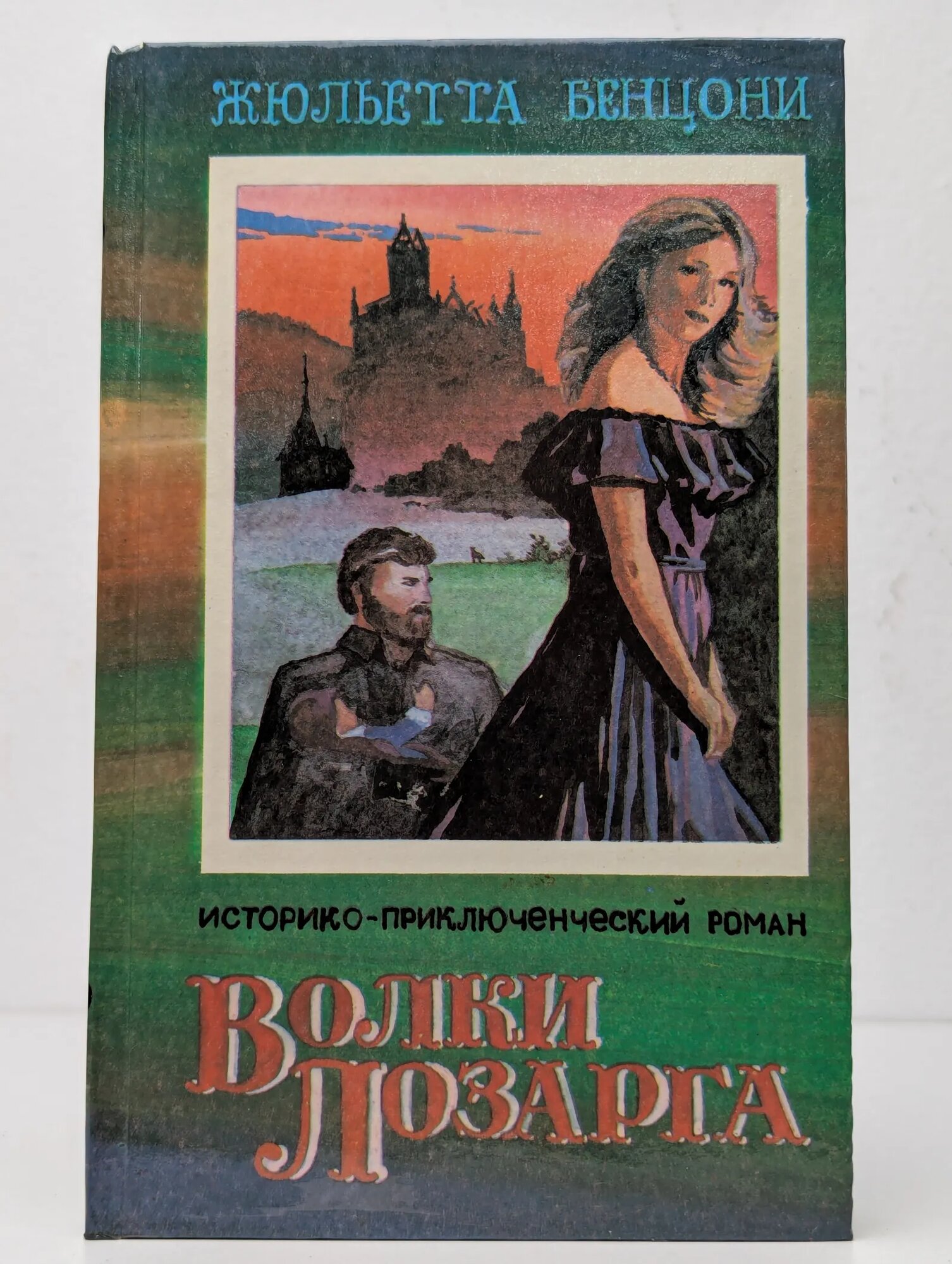 Волки Лозарга. В 3 книгах. Книга 3 Бенцони Жюльетта 1993