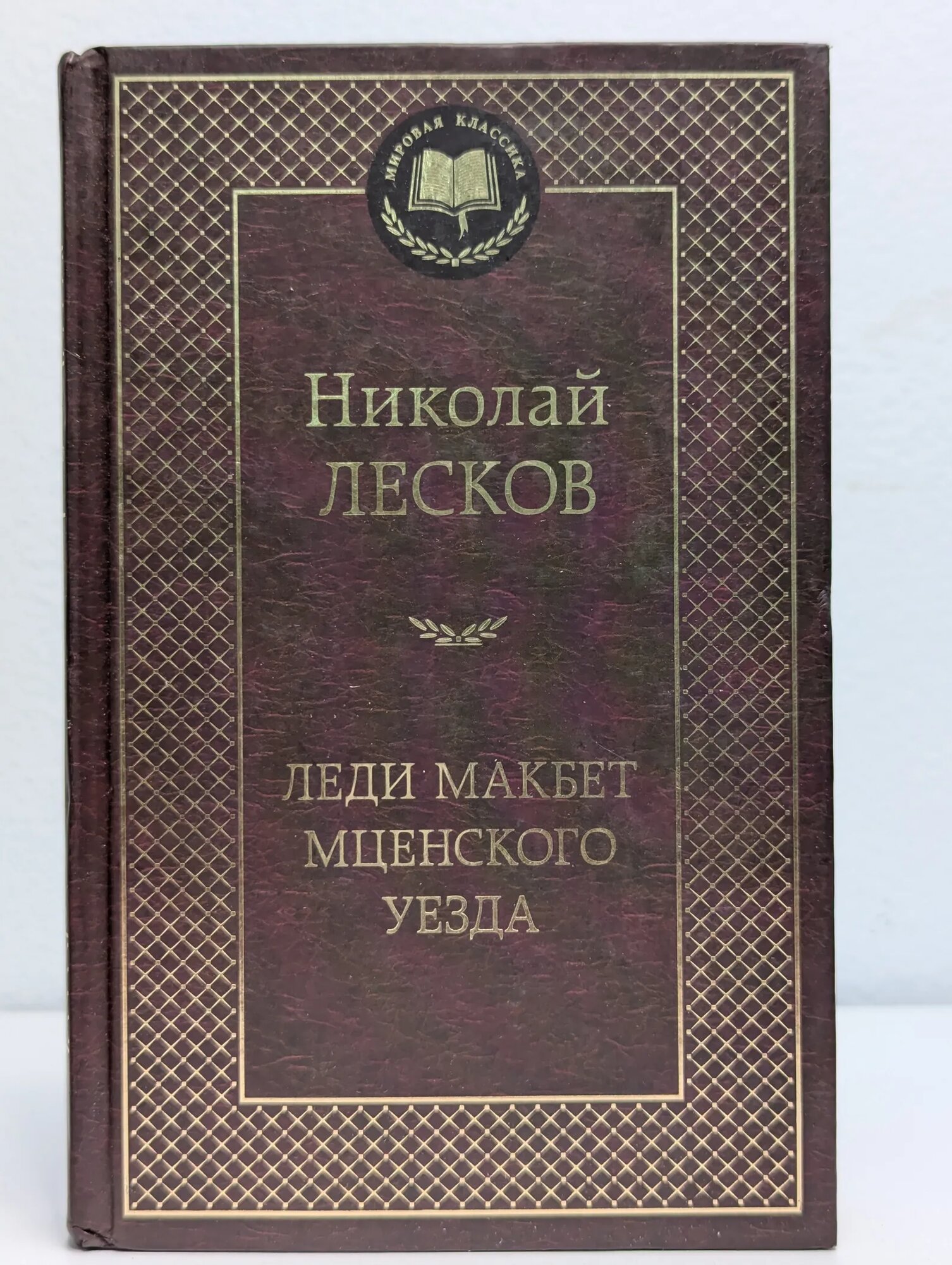 Леди Макбет Мценского уезда Лесков Николай Семенович 2017