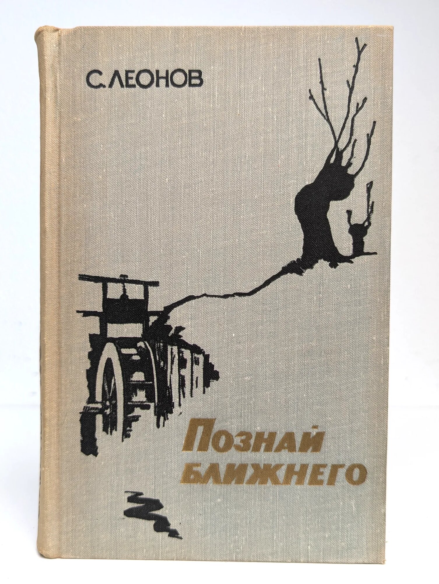 Познай ближнего Леонов Савелий Родионович 1970