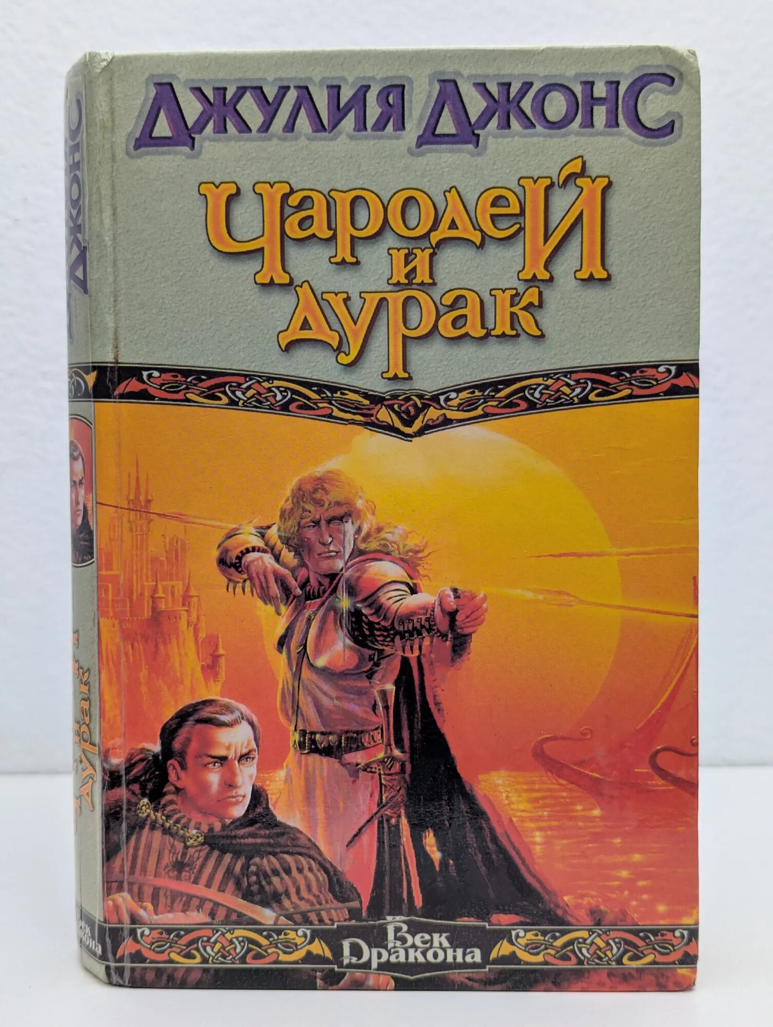 Чародей и дурак Джонс Джулия 1999