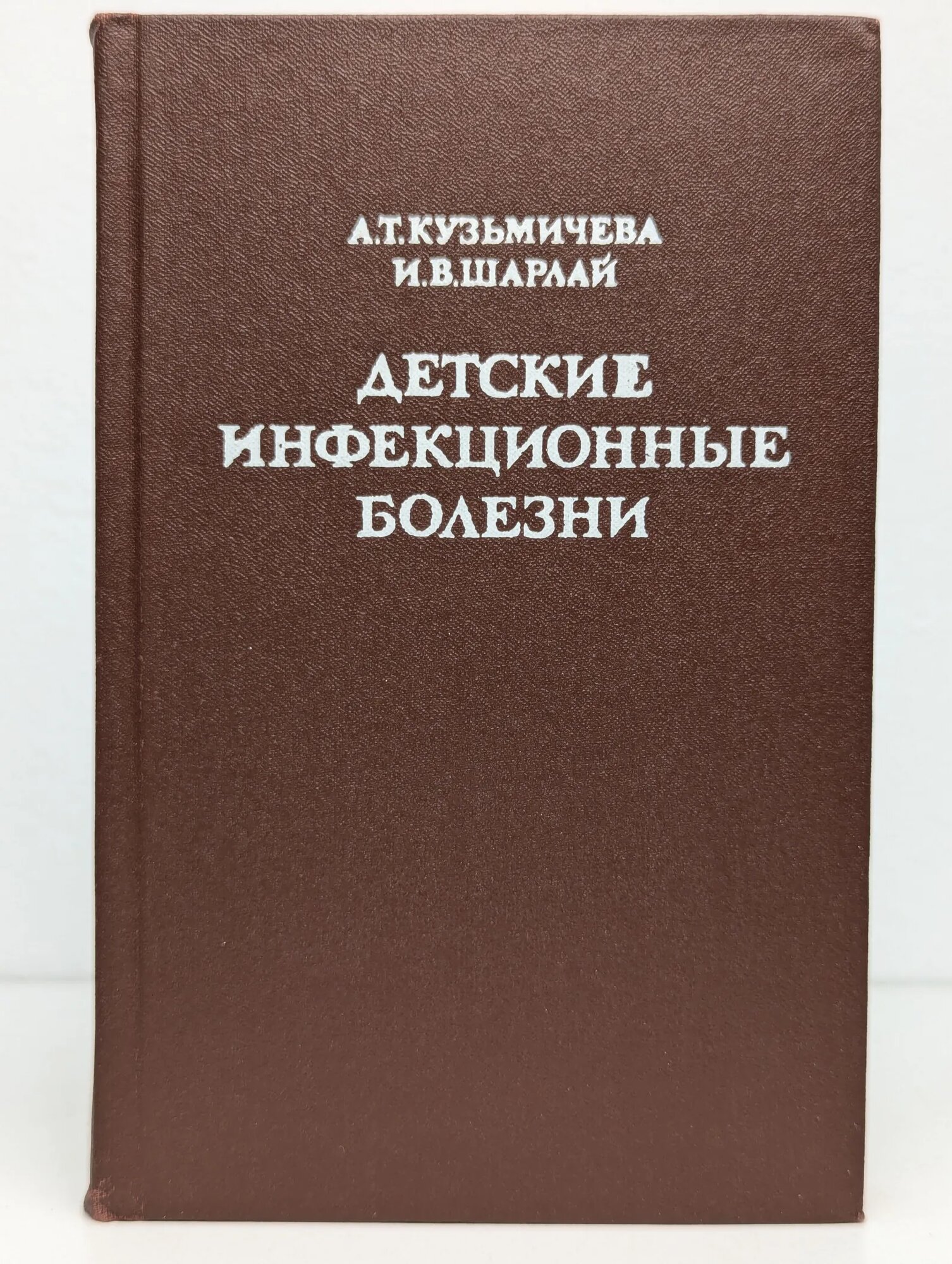 Детские инфекционные болезни Кузьмичева А. Т, Шарлай И. В. 1978