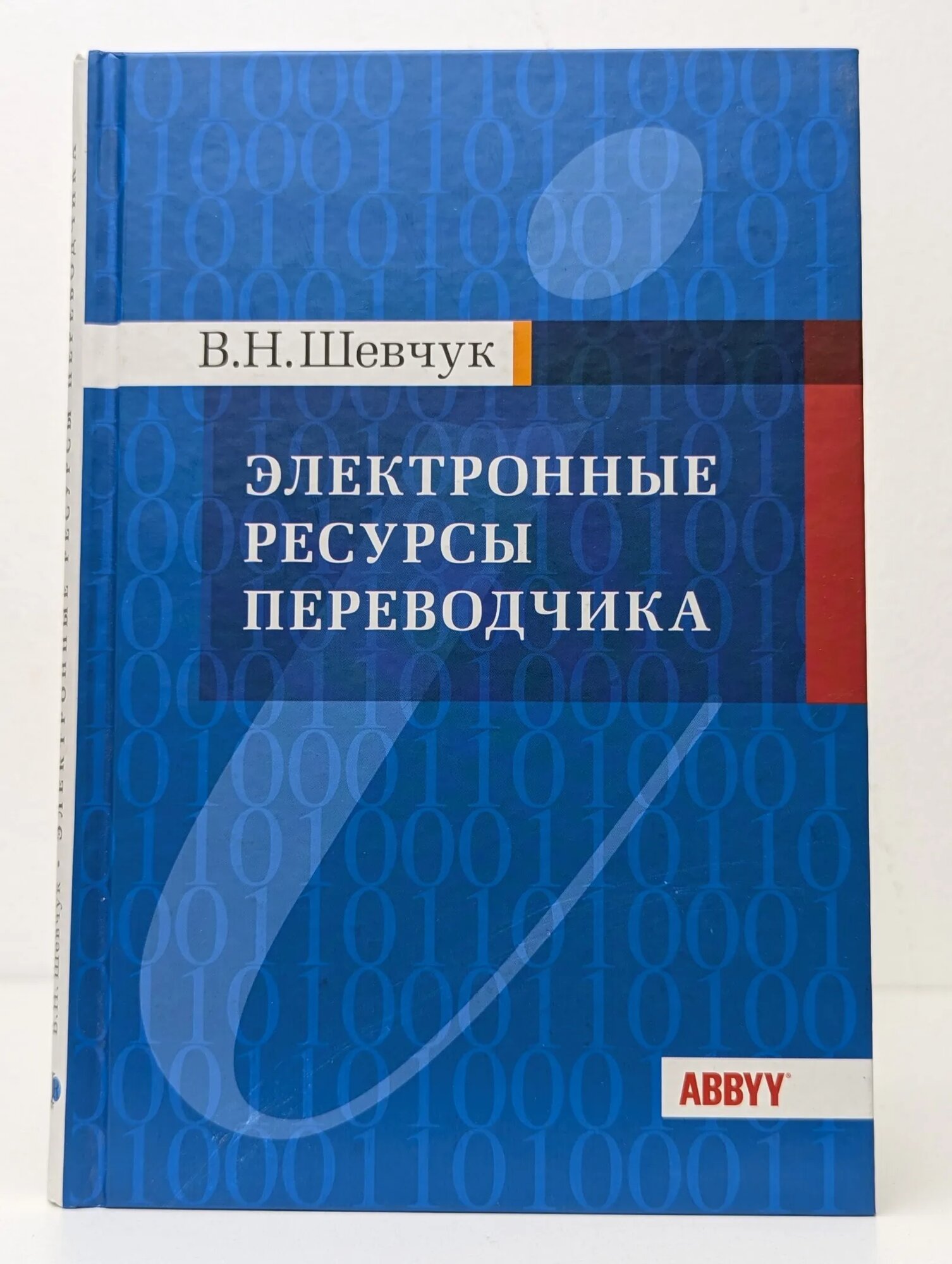 Электронные ресурсы переводчика Шевчук Валентин Никитич 2010