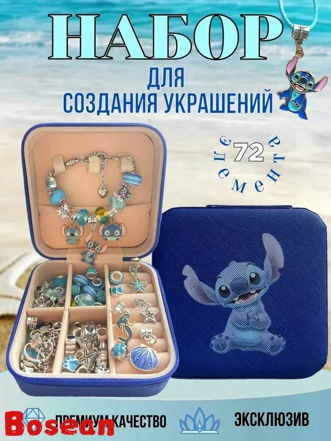 Набор для создания браслетов и украшений Стич, с шармами и бусинами в шкатулке