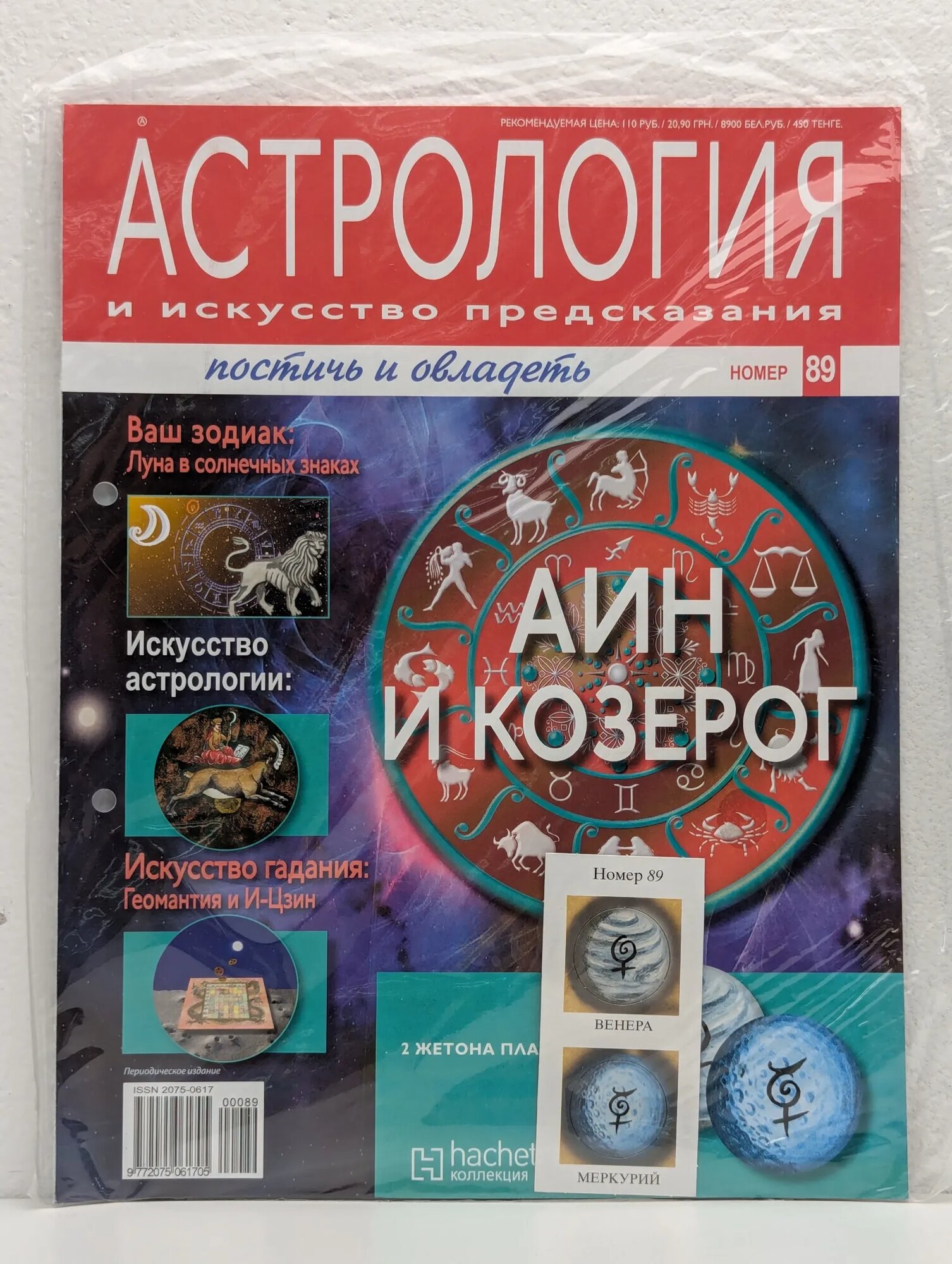 Астрология и искусство предсказания. Выпуск № 89. Аин и Козерог Сборник 2011