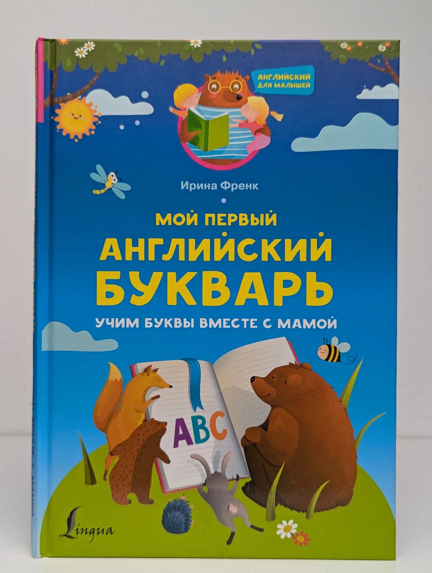 Мой первый английский букварь. Учим буквы вместе с мамой Френк Ирина 2023