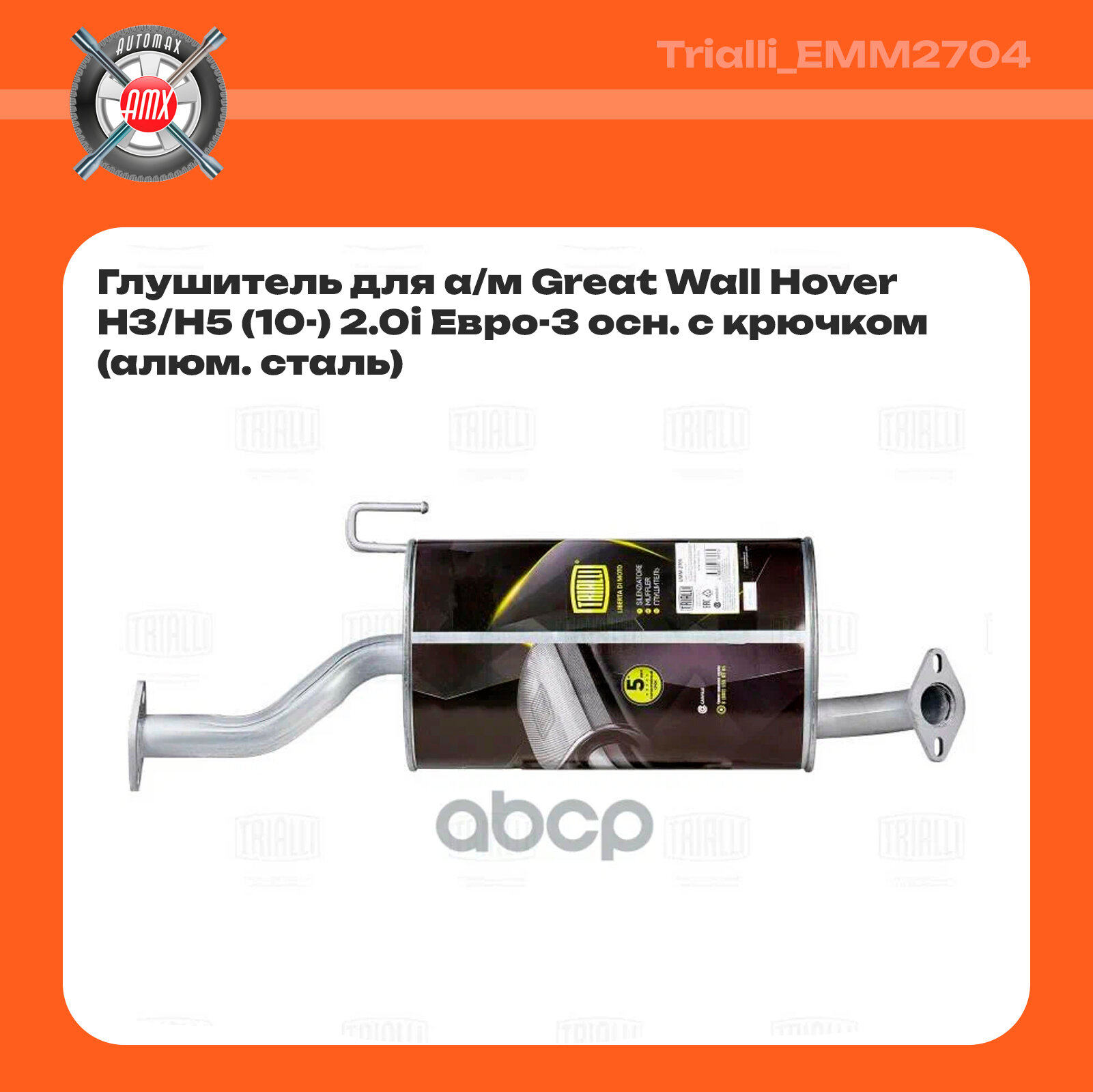 Глушитель для а/м Great Wall Hover H3/H5 (10-) 2.0i Евро-3 осн. с крючком (алюм. сталь) TRIALLI EMM 2704 Trialli арт. EMM 2704