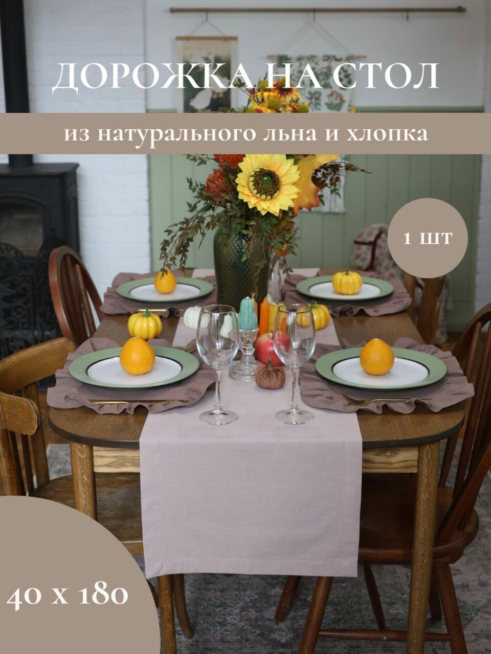 Дорожка на стол льняная, сервировочная, 40*180 см, Linen Elegance