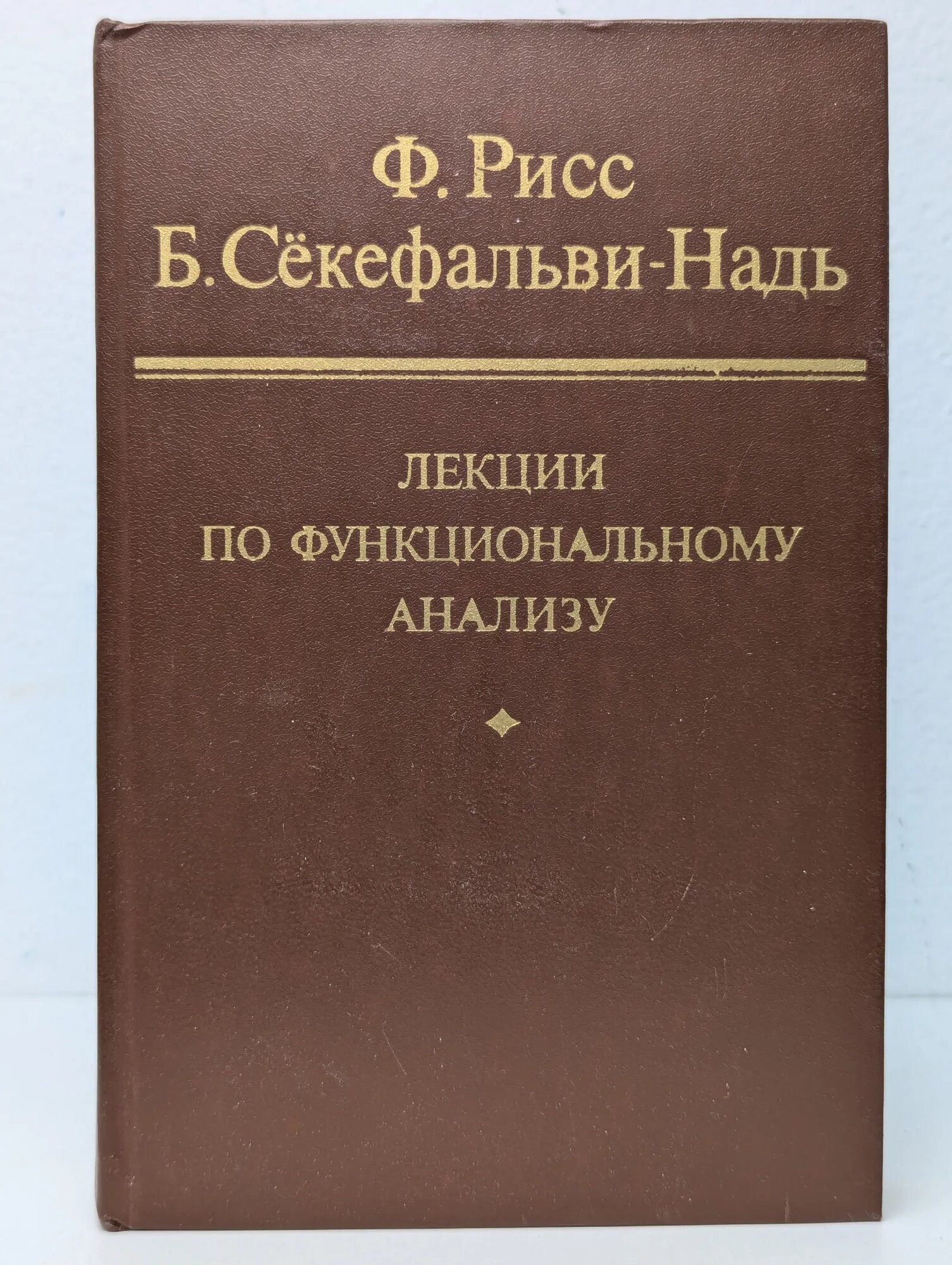 Лекции по функциональному анализу Секефальви-Надь Бела, Рисс Фредерик 1979