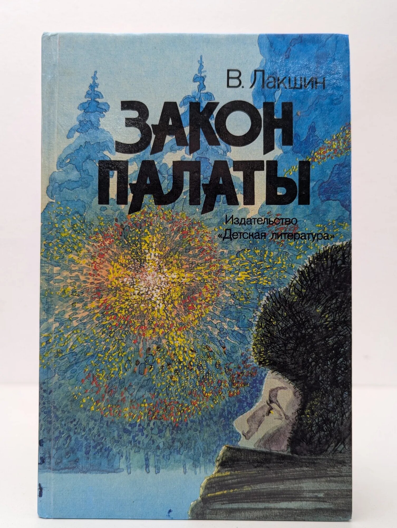 Закон палаты Лакшин Владимир Яковлевич 1990