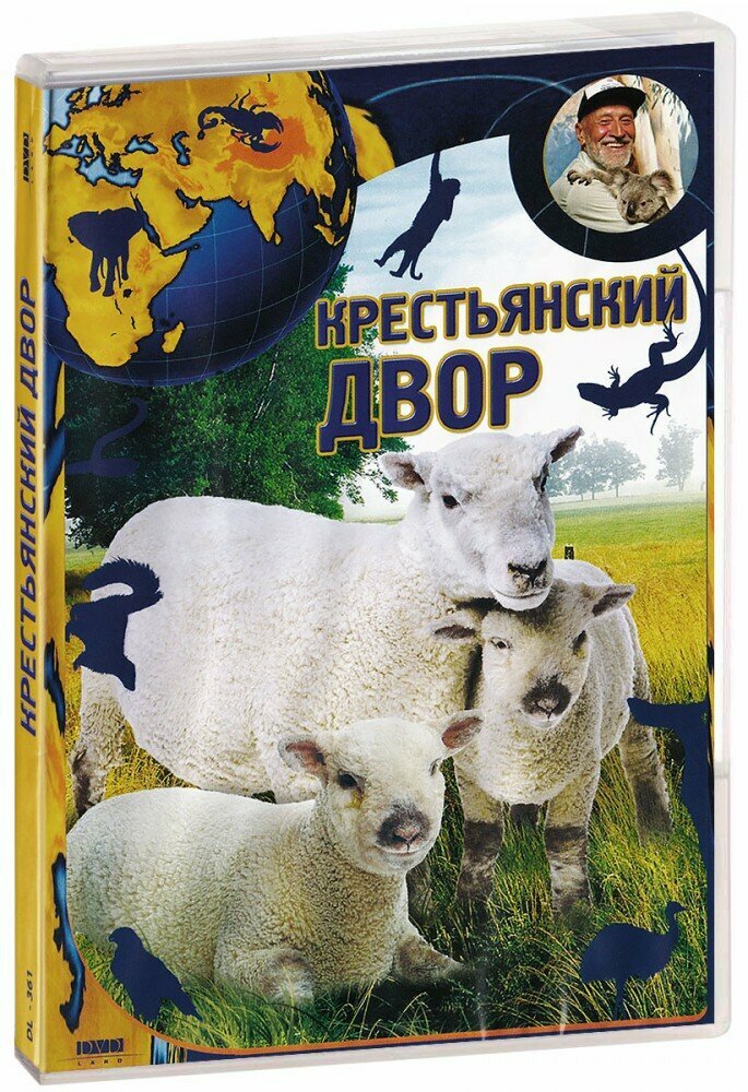 Живая планета. Крестьянский двор (DVD) (2007 год, ДВД диск, DVD Box)