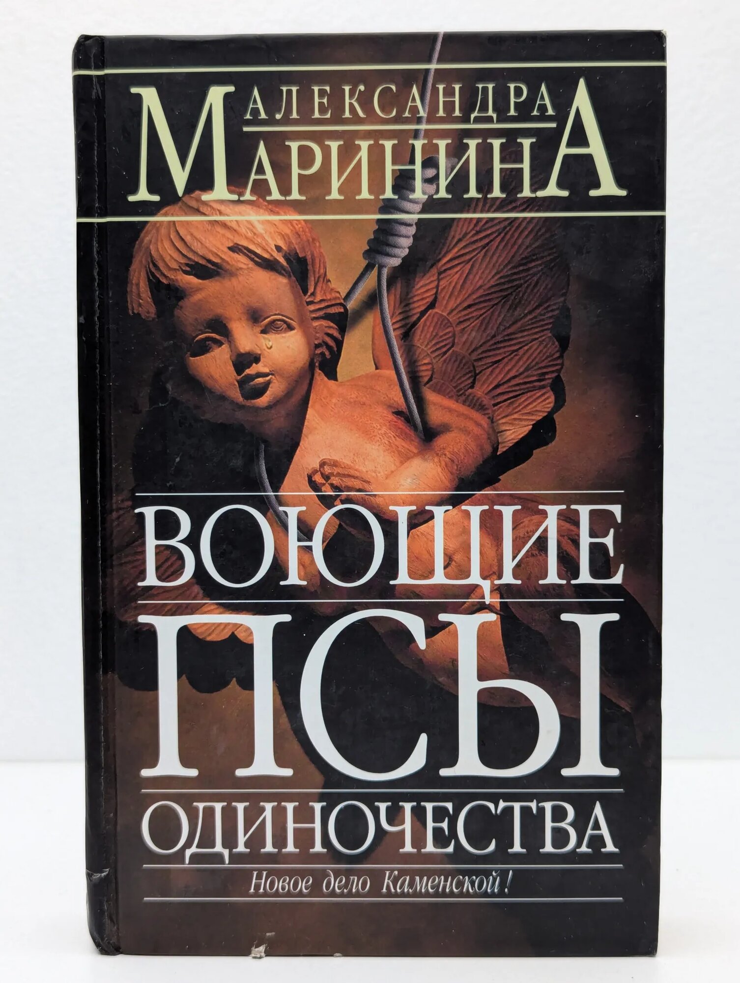 Воющие псы одиночества Маринина Александра 2004