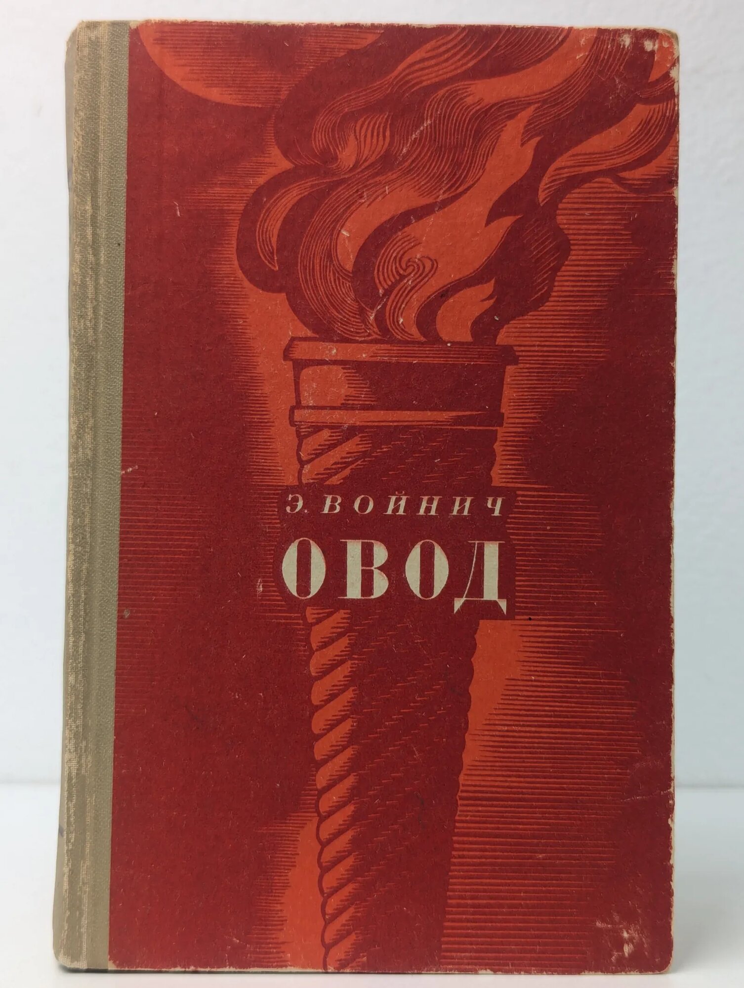 Овод Войнич Этель Лилиан 1973