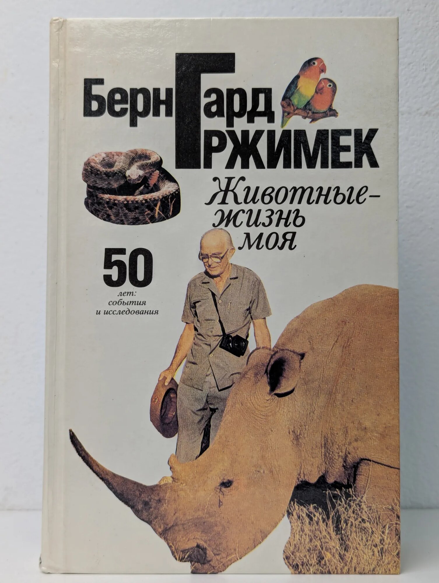 Животные - жизнь моя Гржимек Бернхард 1993