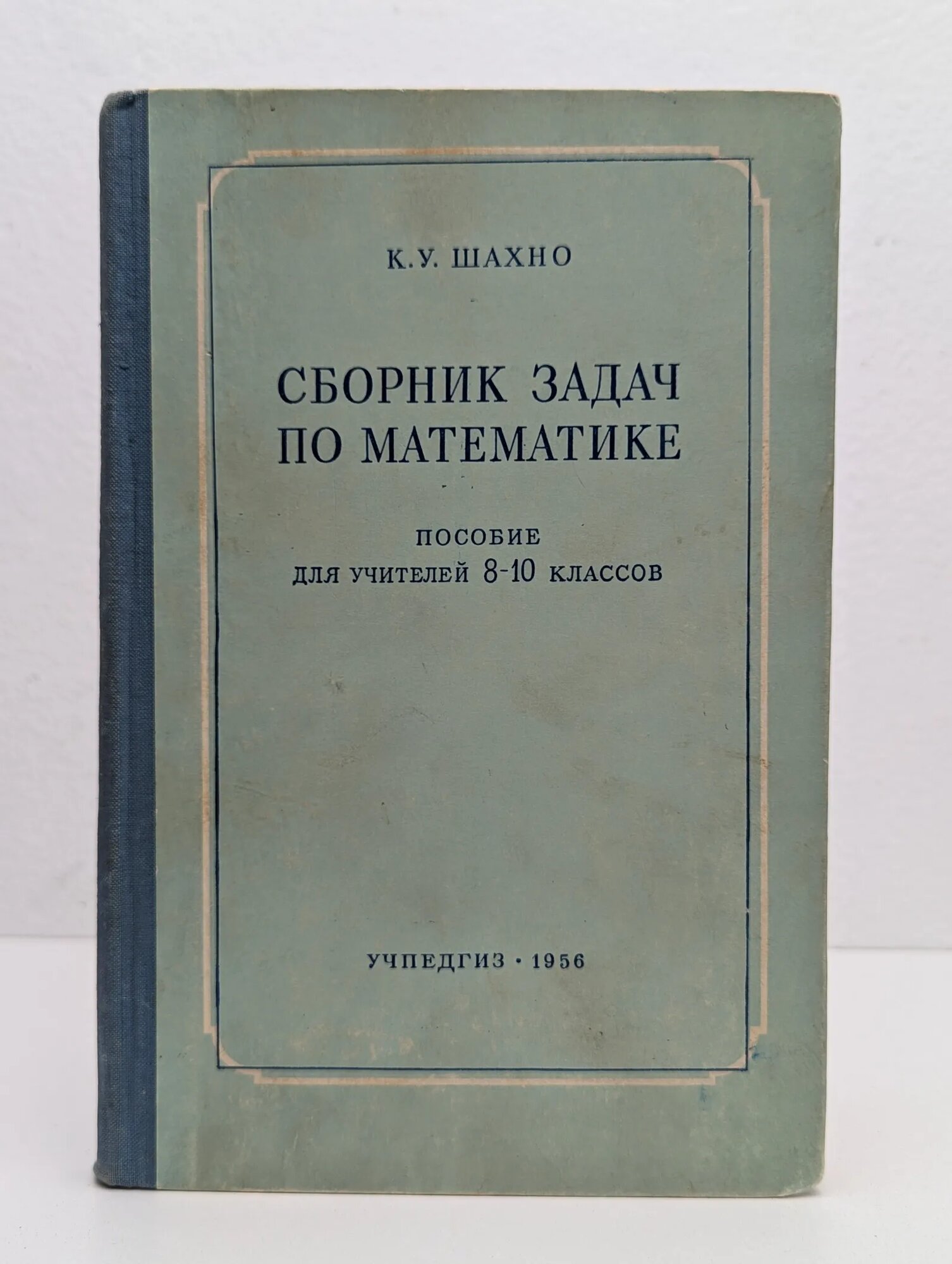 Сборник задач по математике. Пособие для учителей 8 - 10 классов Шахно Константин Устинович 1956